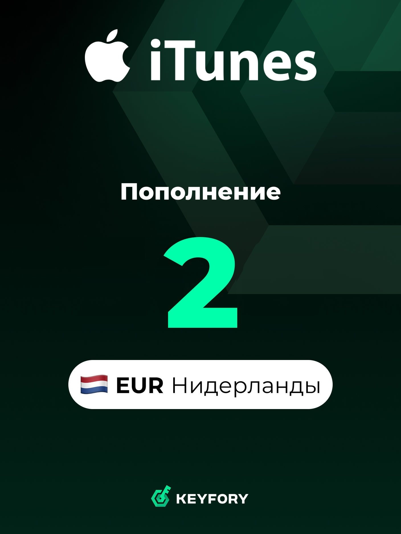 Подарочная карта Apple на 2 EUR (Нидерланды) / Пополнение App Store & iTunes, Цифровой ключ