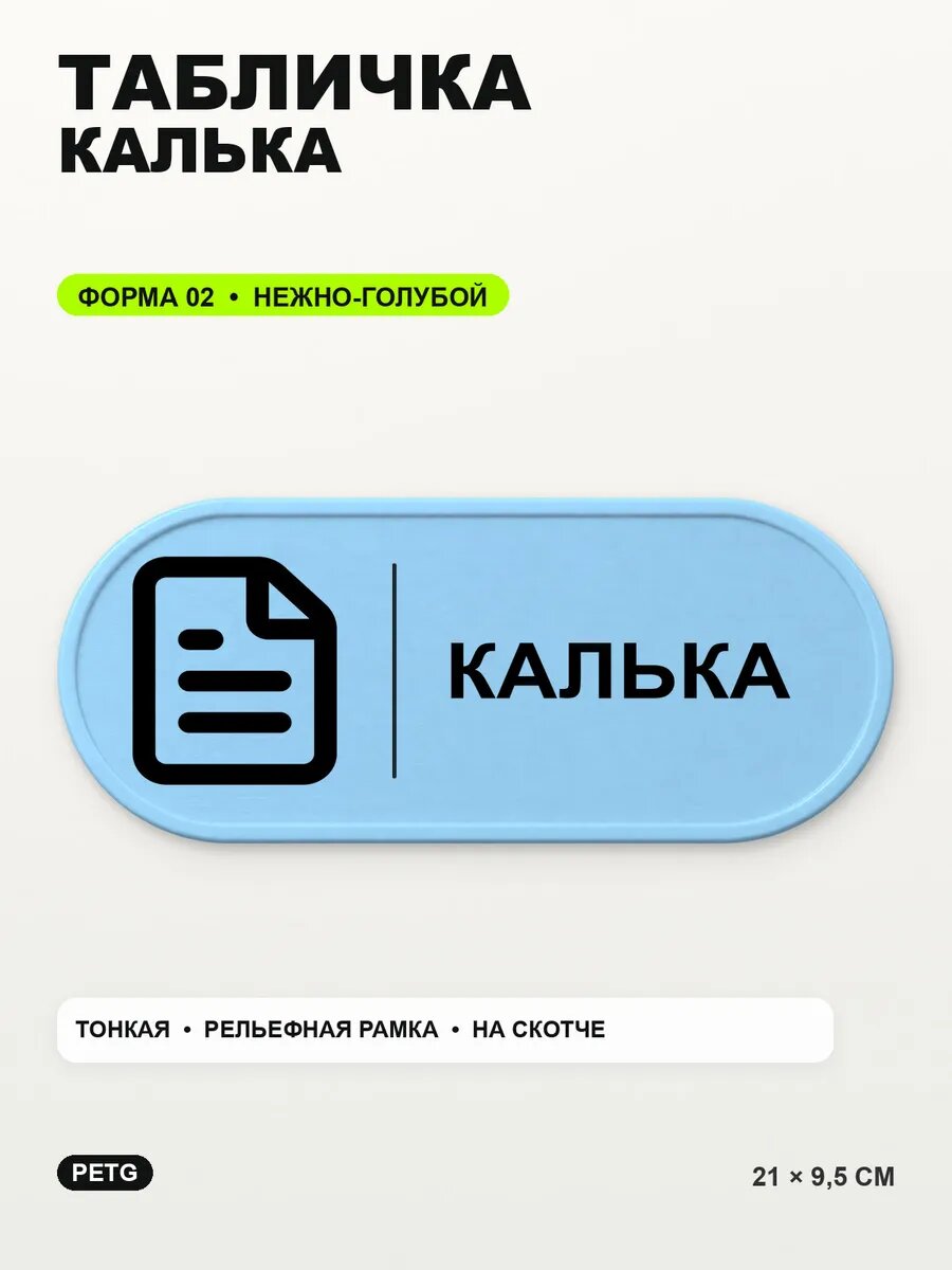 Табличка «Калька» 21×9,5 см, PETG, нежно-голубая, светло-голубой