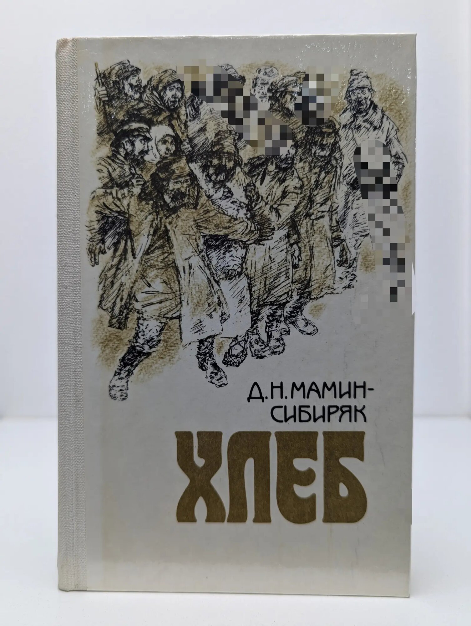 Хлеб Мамин-Сибиряк Дмитрий Наркисович 1983