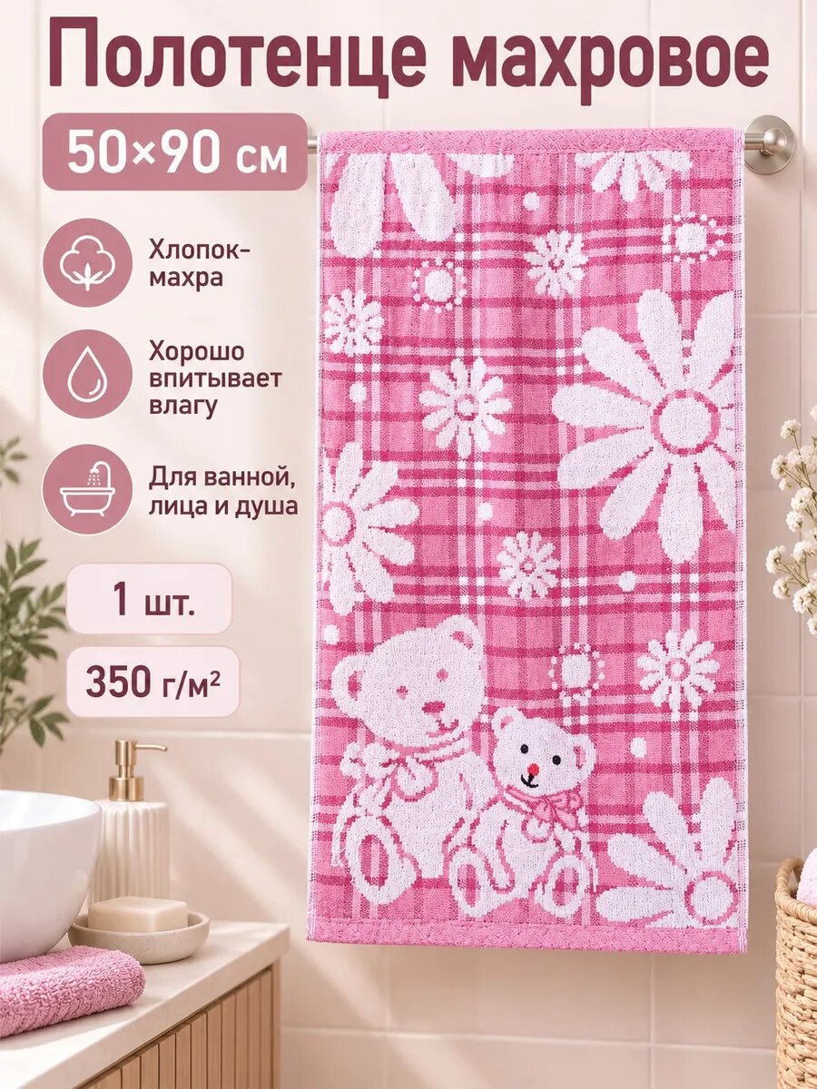 Полотенце 50х90 см махра мишки для ванной для душа для лица