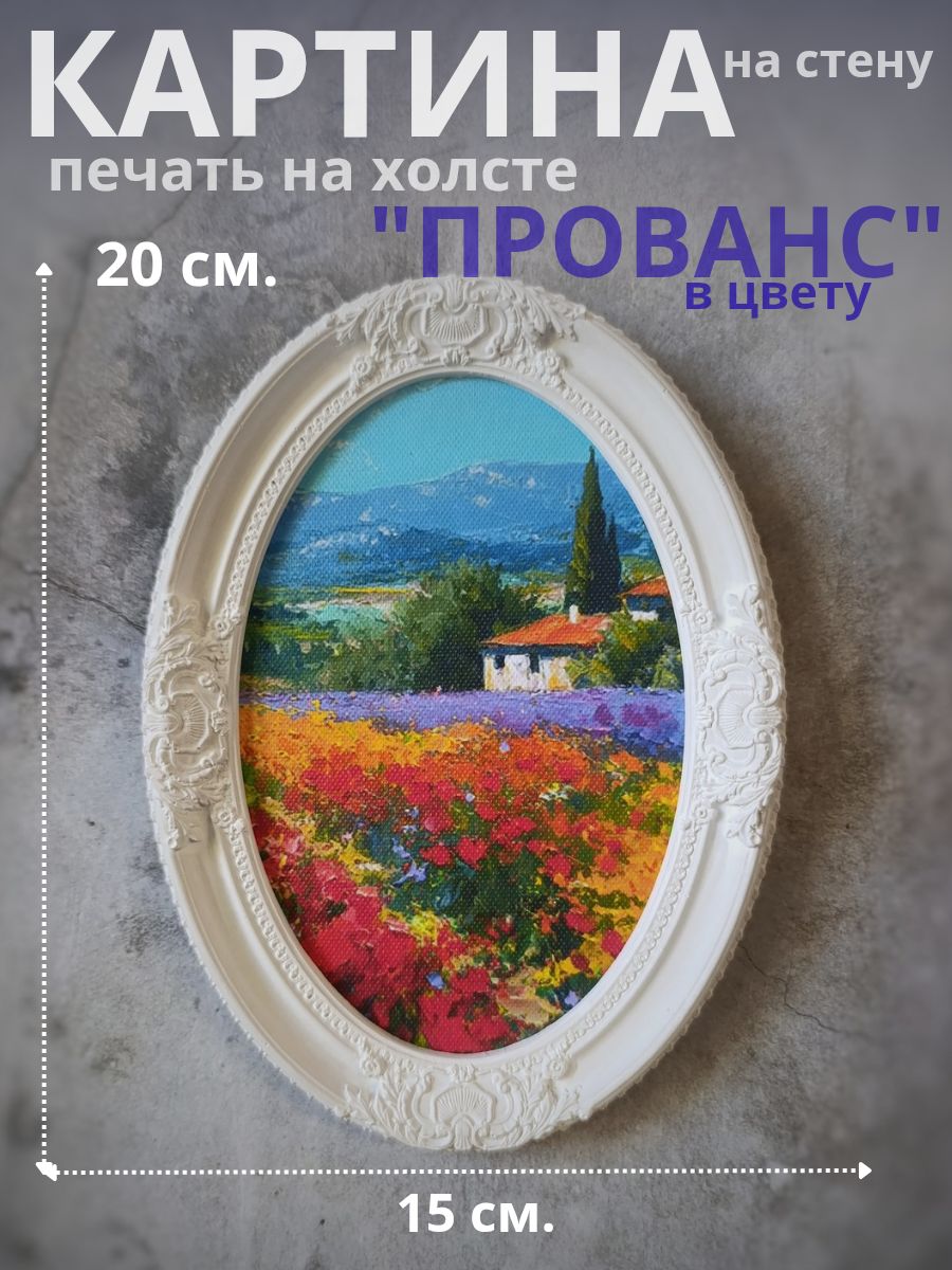 Картина "Прованс в цвету" принт в гипсовой раме ручной работы, винтажная картина панно