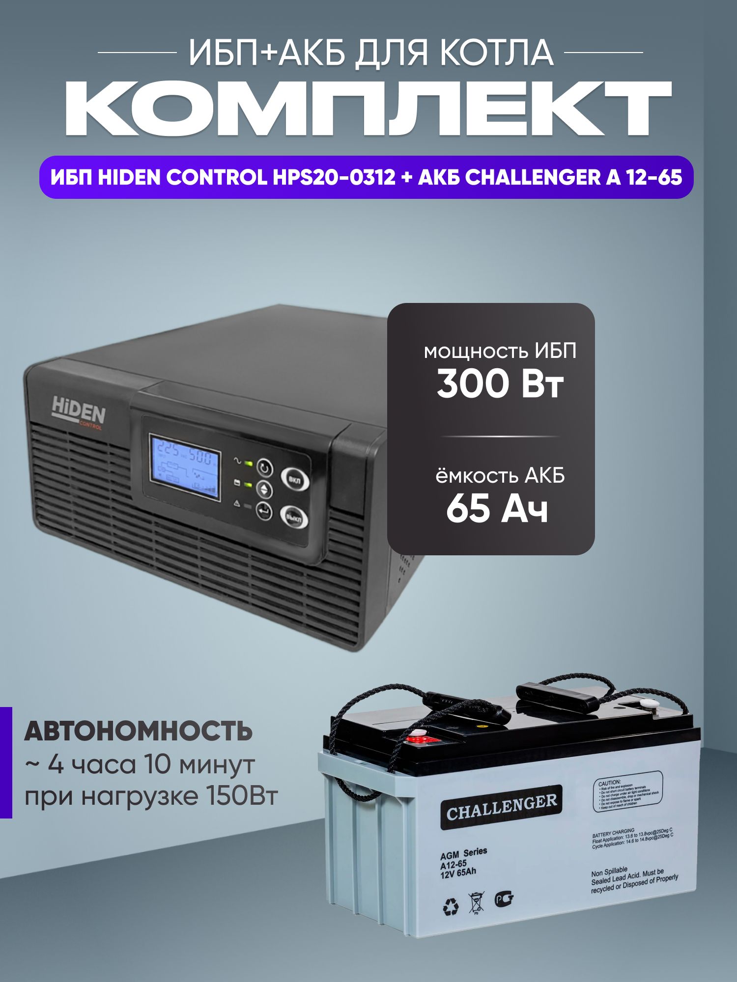 ИБП для котла с аккумулятором ИБП Hiden Control HPS20, 300Вт, 12В + АКБ CHALLENGER A 65Ач, 12В / бесперебойник для котла отопления / источник бесперебойного питания