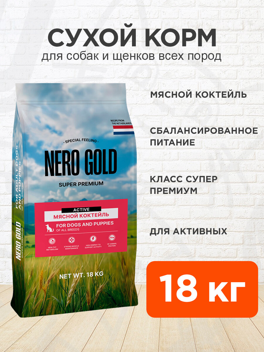 Корм сухой Nero Gold Dogs And Puppies Active для активных собак и щенков всех пород, мясной коктейль, 18 кг