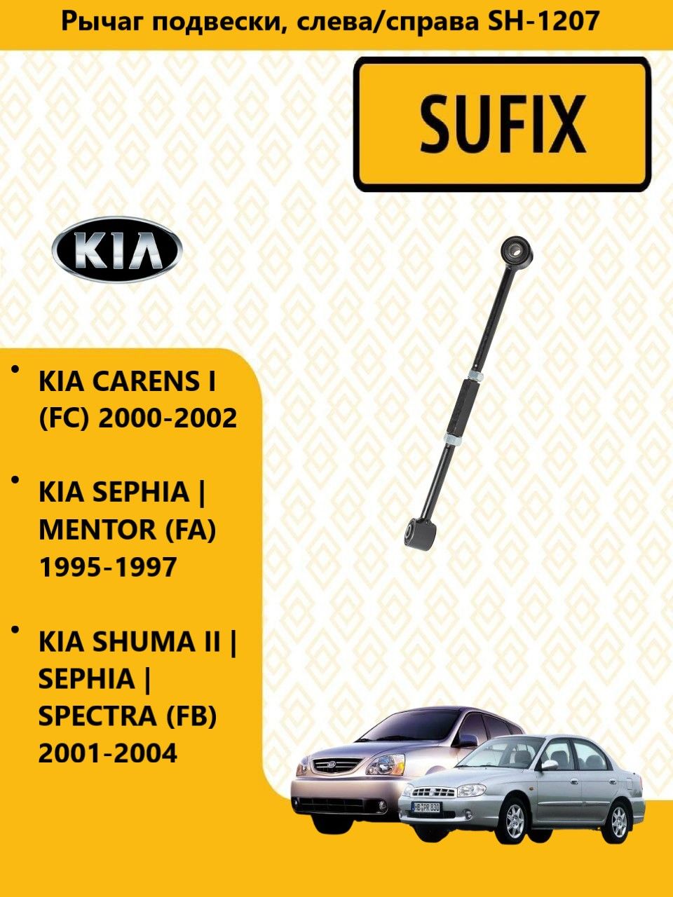 SUFIX Рычаг подвески зад прав/лев, киа шума / KIA SHUMA II SEPHIA SPECTRA (FB) 2001-04, SH1207
