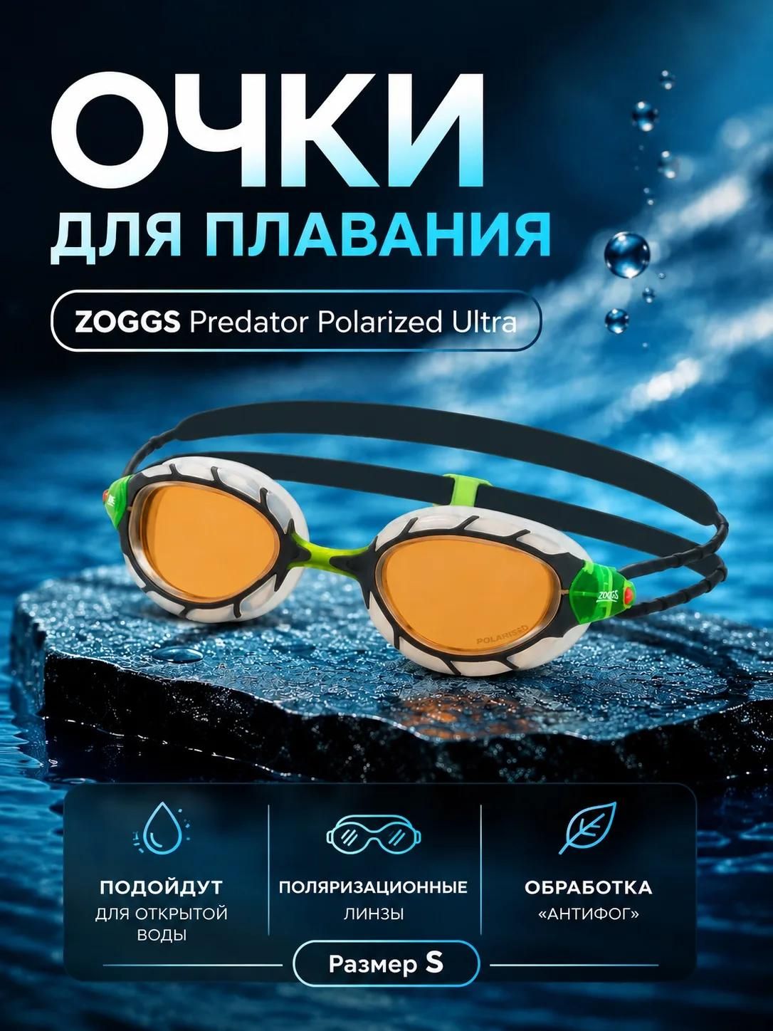 Очки для плавания Zoggs Predator Polarized Ultra