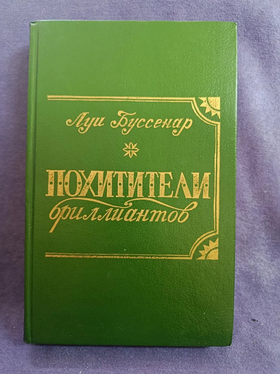 Похитители бриллиантов. Луи Буссенар