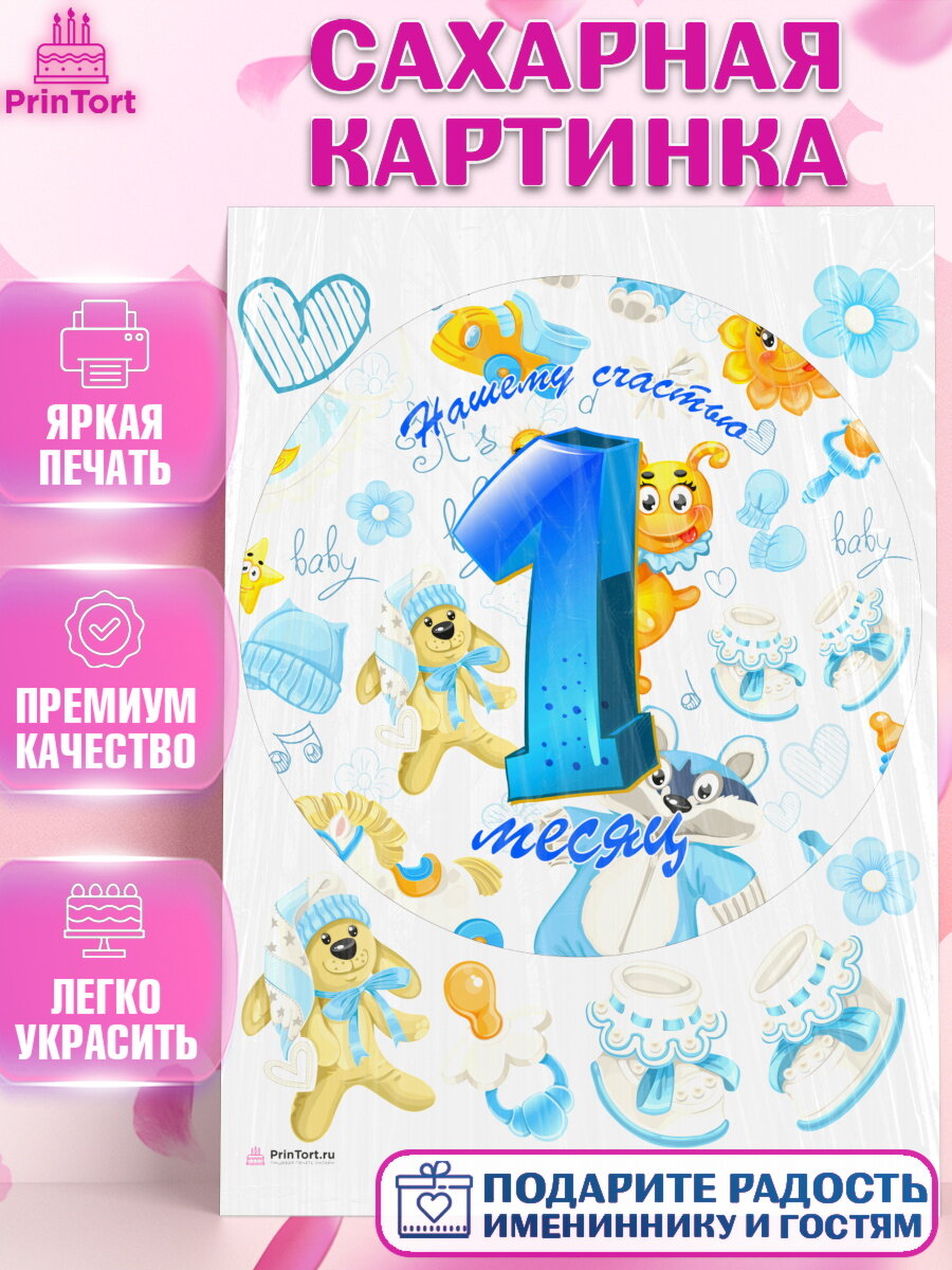 Сахарная картинка для торта Мальчику 1 месяц. Украшения для торта мальчику на День Рождения. Декор для выпечки PrinTort