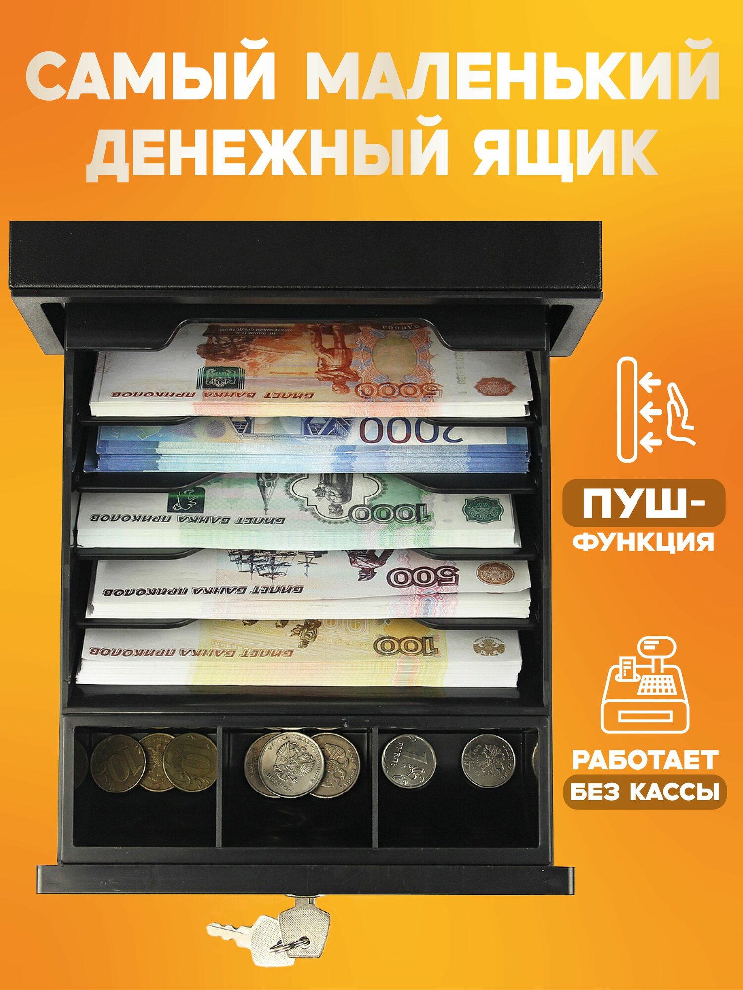 Кассовый ящик для денег, ПУШ-функция, касса для денег с замком
