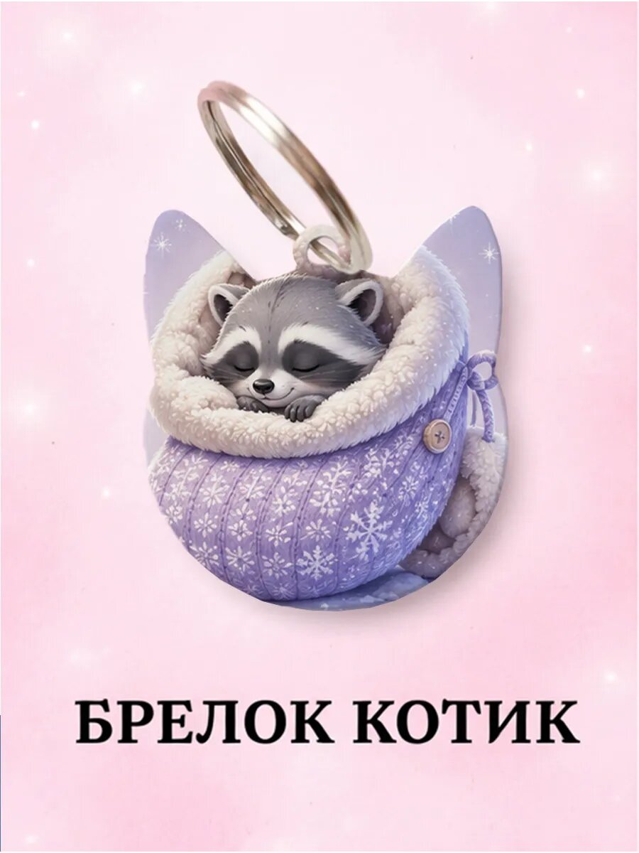 Брелок