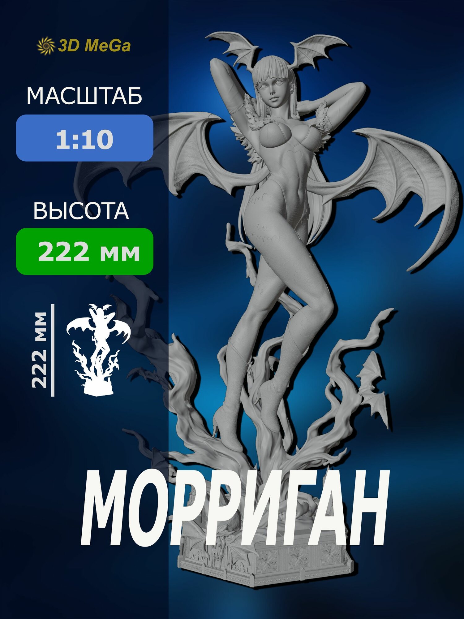Морриган-Morrigan Dark Stalkers фигурка под покраску