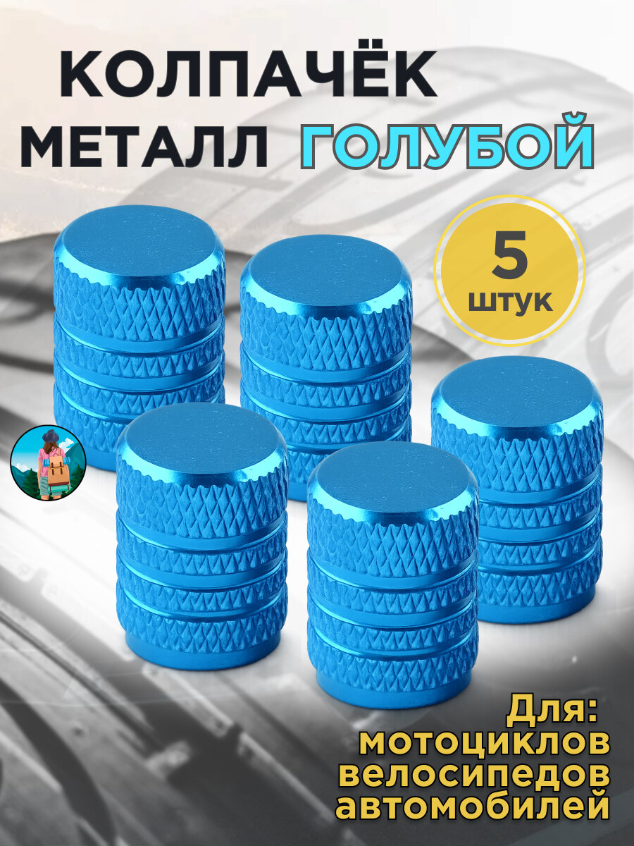 Колпачки металлические на ниппель круглые 5 шт. на резьбе завинчивающиеся