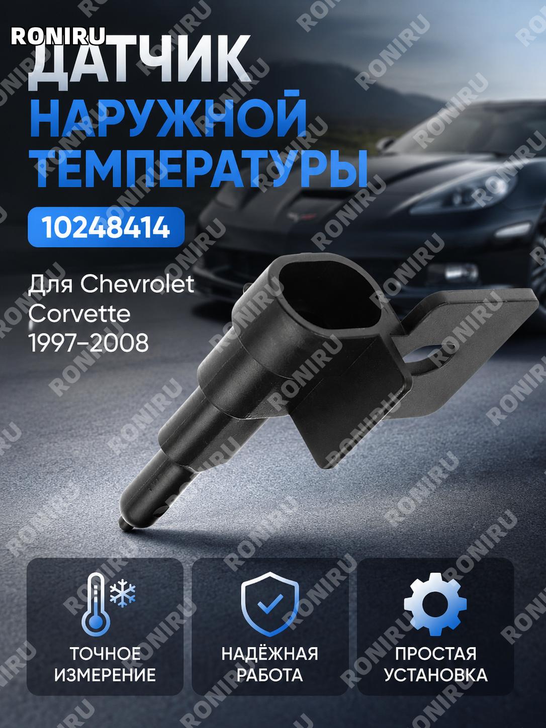 Автомобильный датчик наружной температуры для Chevrolet Corvette 1997-2008, сенсор внешней температуры для авто