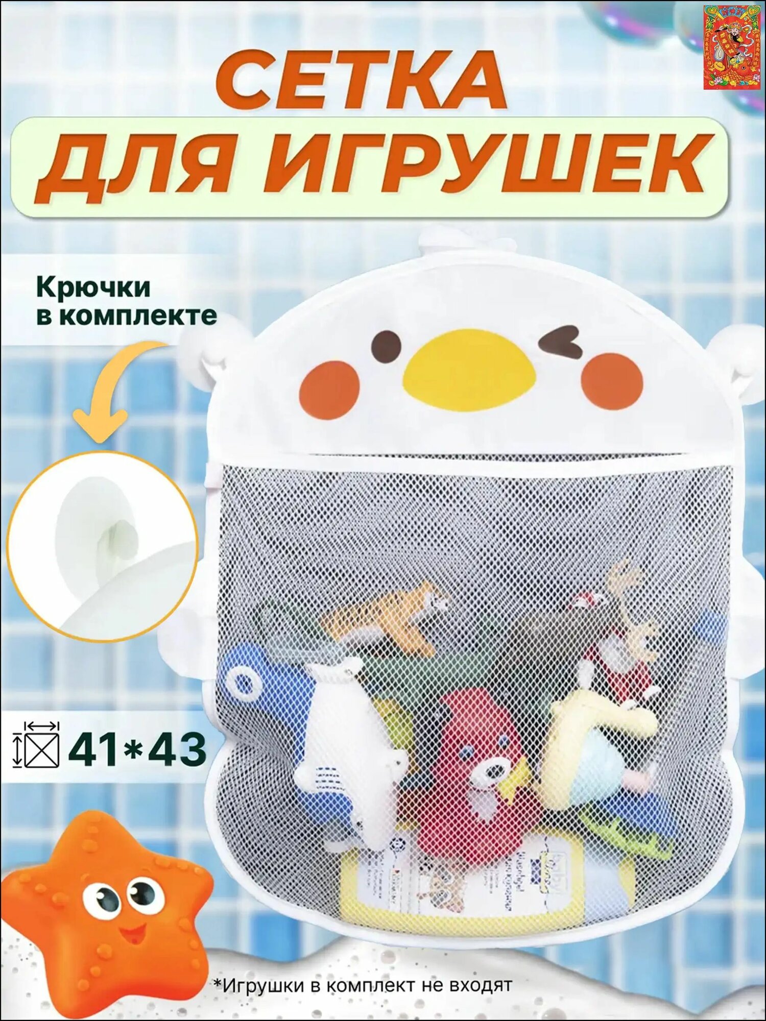 Сетка-органайзер для хранения игрушек в ванную на присосках, белый цыпленок, текстиль, 410х430 мм
