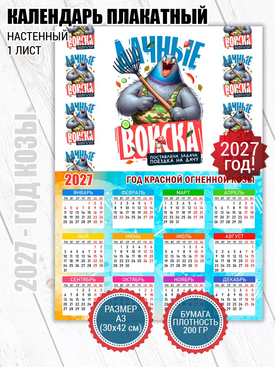 Календарь плакат Дачные войска