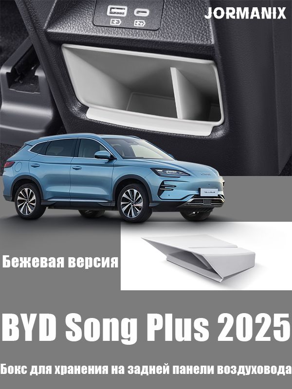 BYD Song Plus 2025 Бокс для хранения на задней панели воздуховода, BYD Song Plus 2025 аксессуары