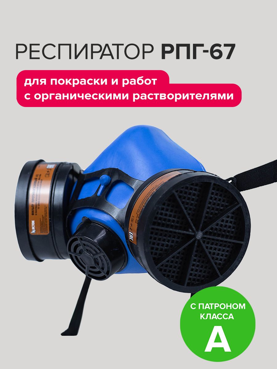 Респиратор РПГ-67 с патроном класс А, для защиты органов дыхания по назначению, многоразовое использование по инструкции