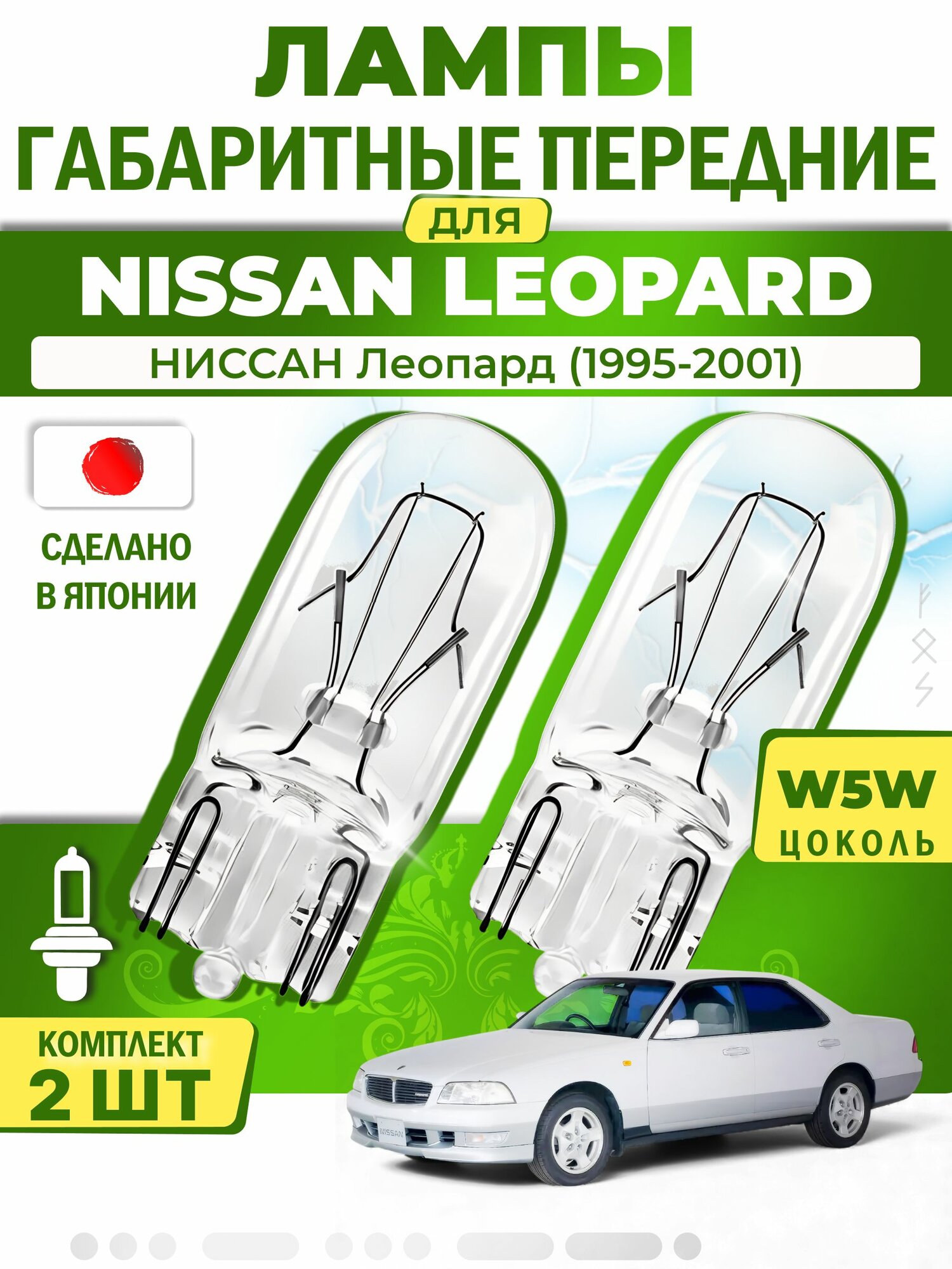 Японские лампы габаритные передние для NISSAN LEOPARD / ниссан Леопард (1995-2001), W5W (комплект 2шт) LYNXauto