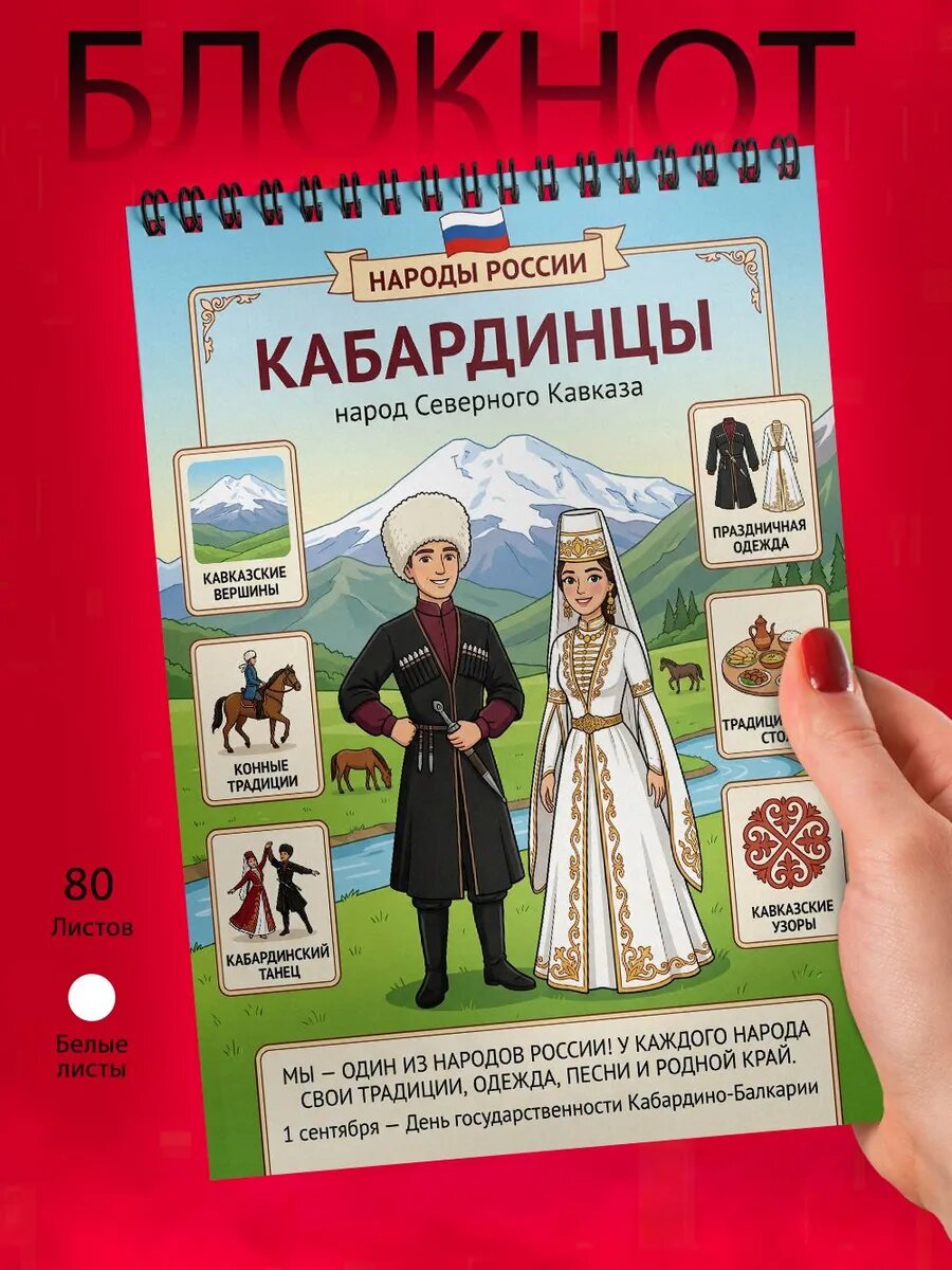 Блокнот А6 - Народы России - Кабардинцы