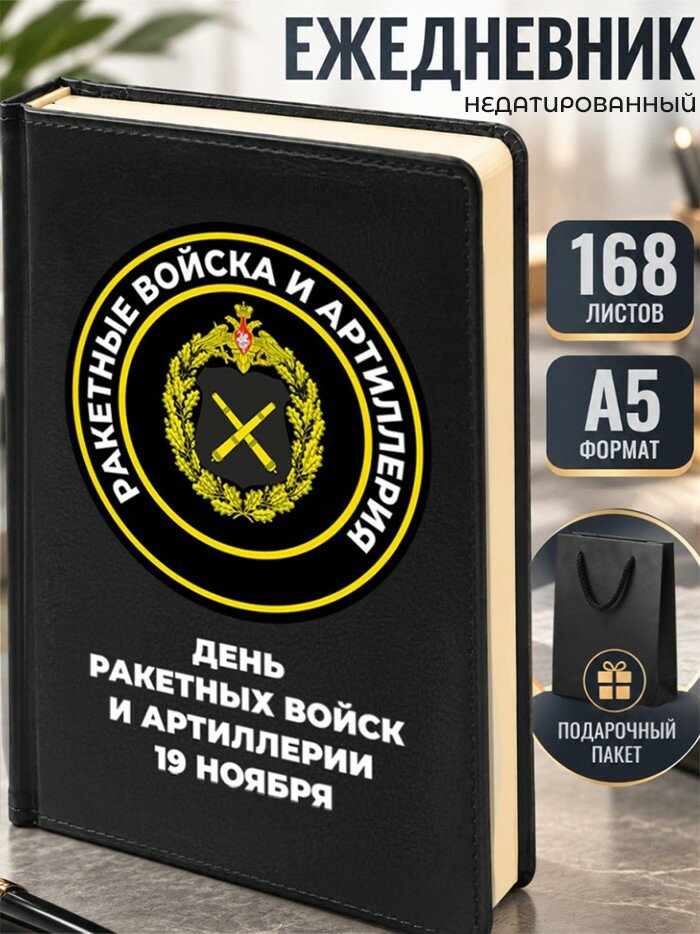 Ежедневник Артиллеристы и ракетчики "День ракетных войск и артиллерии 19 ноября" А5