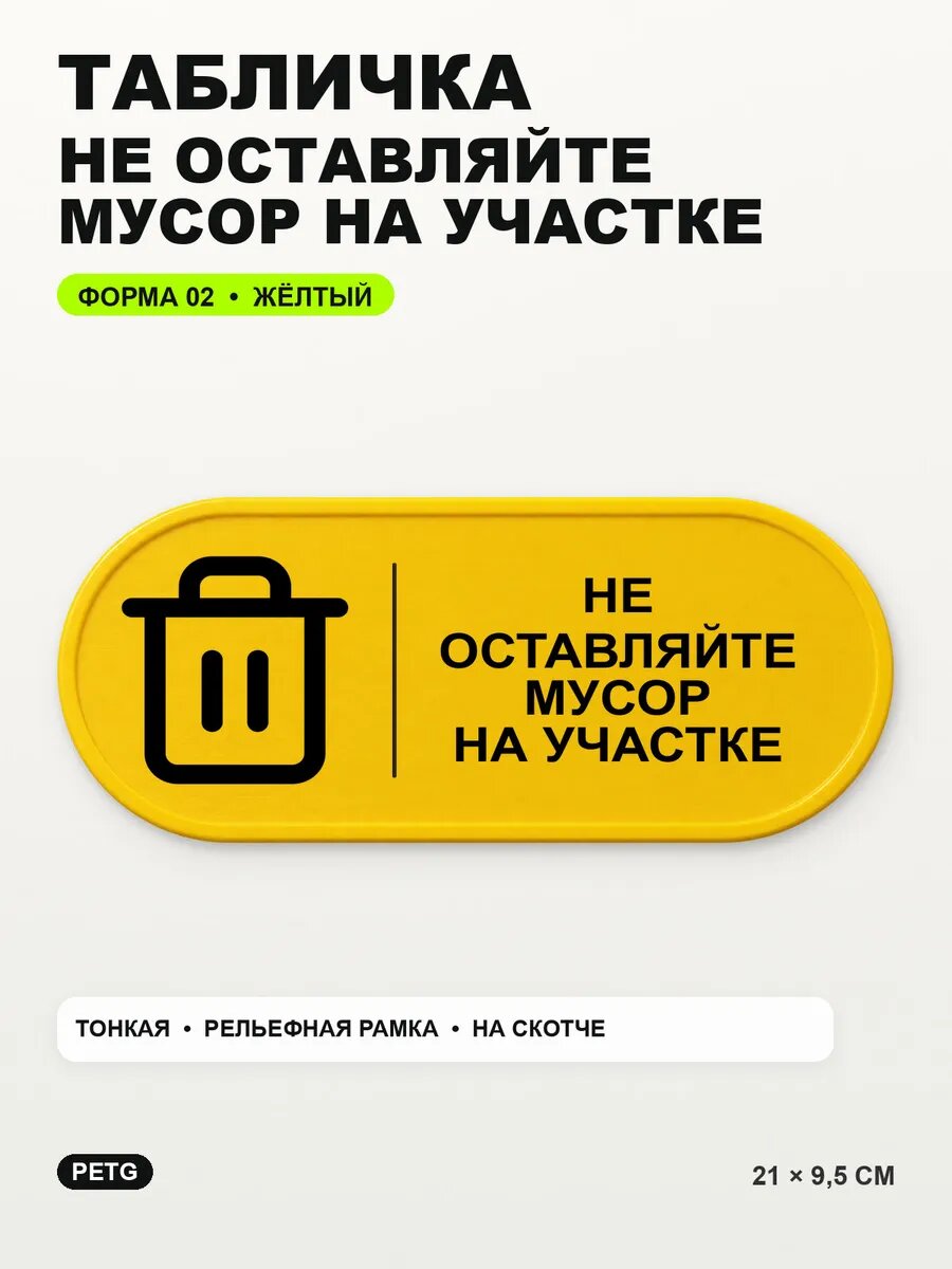 Табличка «Не оставляйте мусор на участке» 21×9,5 см, желтая, PETG