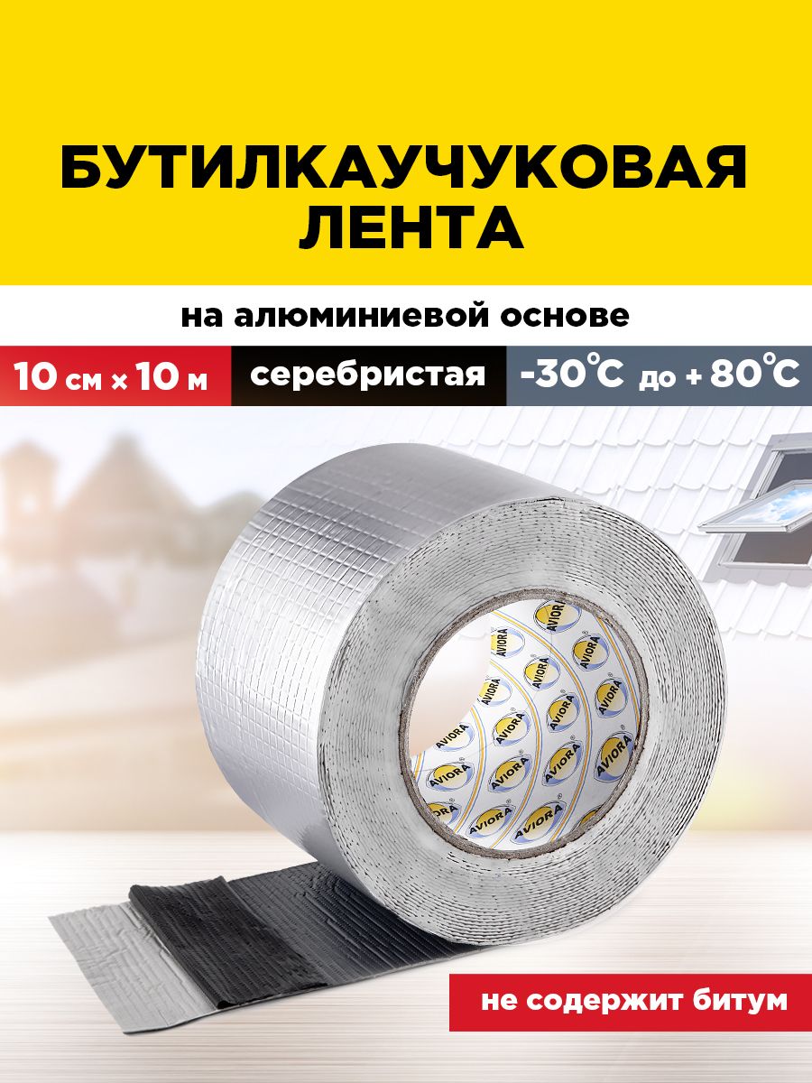 Клейкая гидроизоляционная бутиловая лента, 100мм*10м*1мм, Aviora PROFI/ Бутиловая лента на алюминиевой основе для гидрои