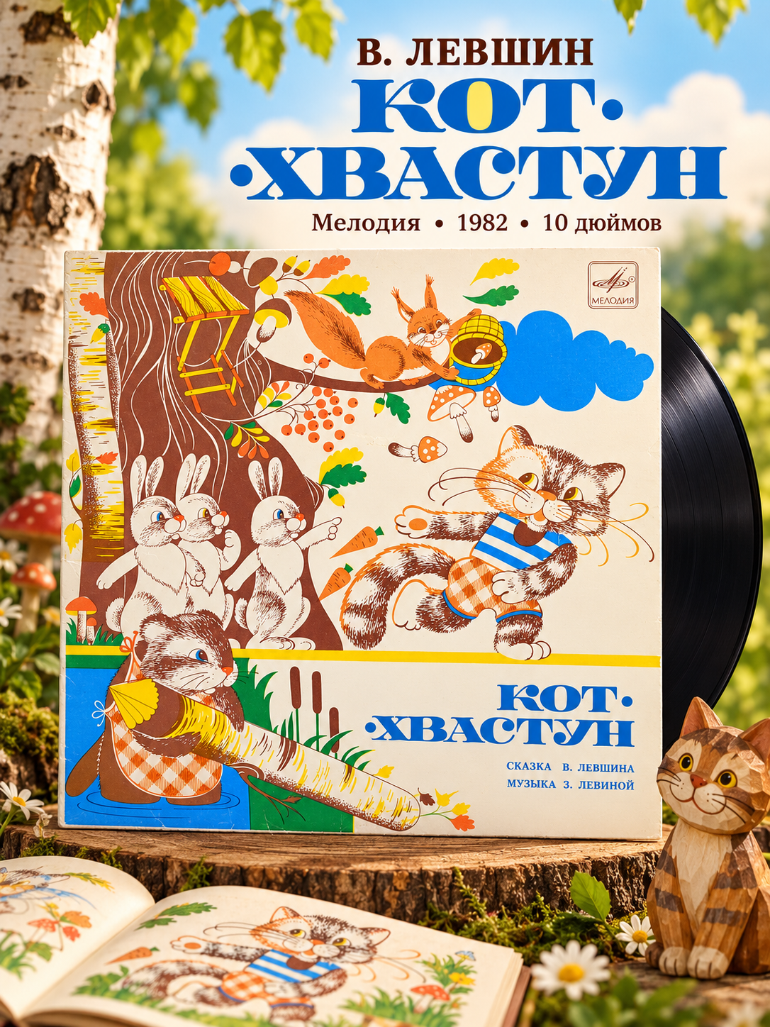 Кот - хвастун. Сказка В. Левшина - Виниловая пластинка 10 дюймов. Мелодия СССР 1982 год