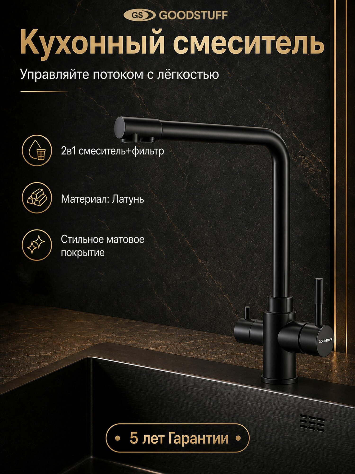 Смеситель для кухни GOODSTUFF с изливом и подключением к фильтру для питьевой воды, черный