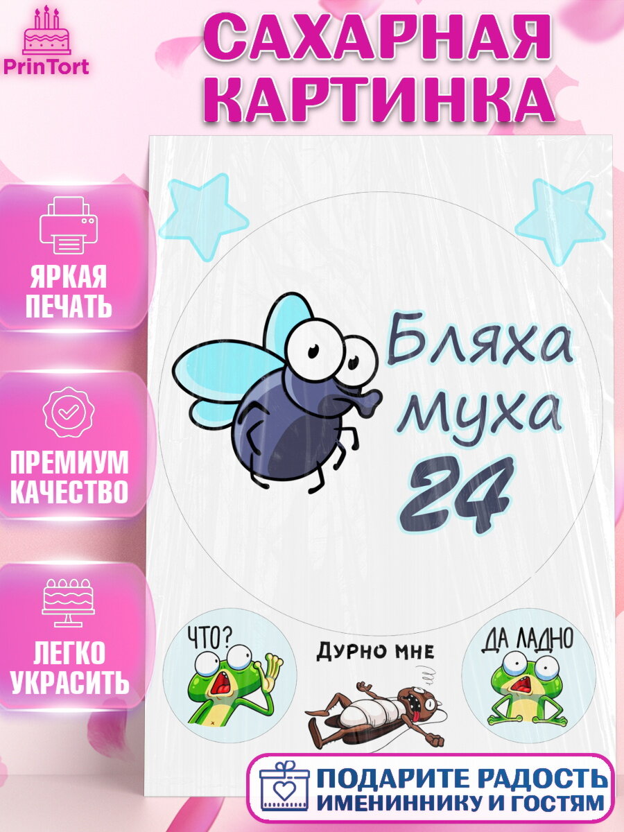 Сахарная картинка для торта Бл-ха Муха. Украшения для торта на День Рождения. Декор для выпечки PrinTort