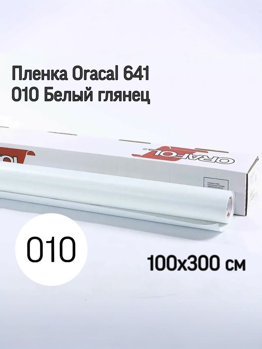 Пленка самоклеящаяся Oracal 641 G 010 белая, глянцевая (100х300см)