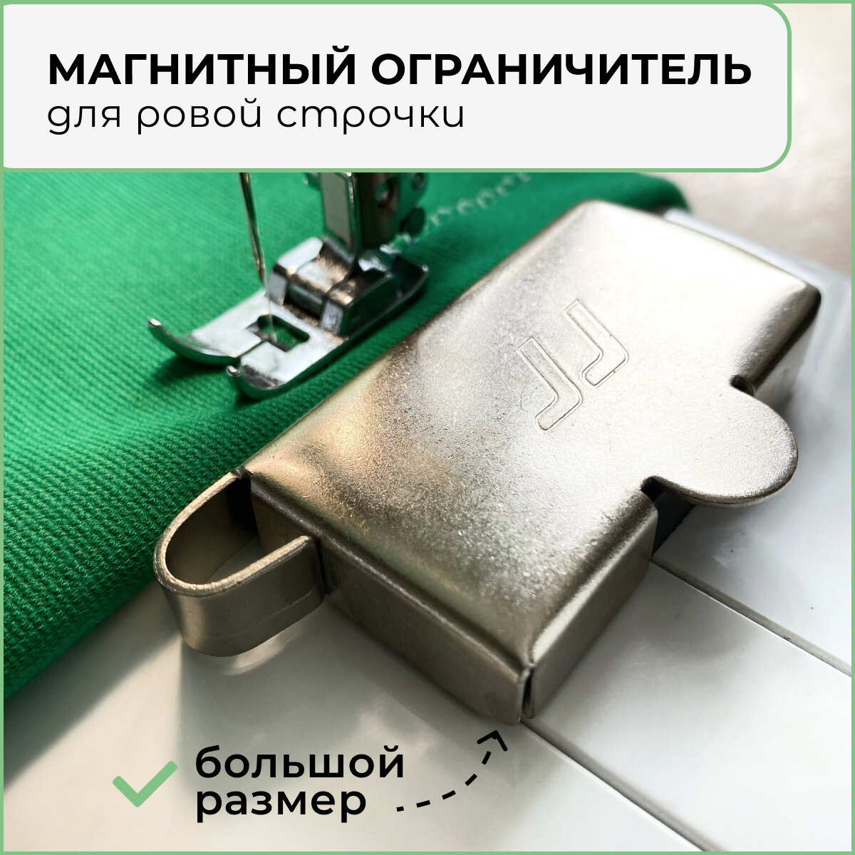 Магнитный ограничитель для швейной машины, магнит для шитья, линейка направитель шва для ровной строчки и отстрочки ткани