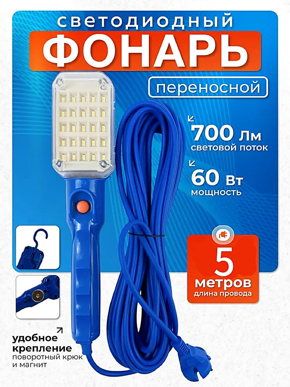 Светильник-переноска 5м от сети 220В / светодиодный переносной фонарь LED на магните