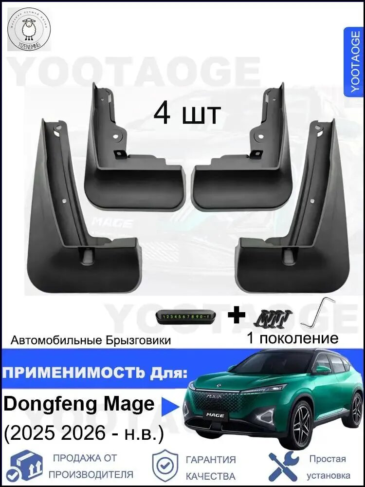 Крыло автомобильное, арт. YOOTAOGE Брызговики для Dongfeng Mage (Донг Фенг Мэйдж) 1поколение 1.5L1.5T DCT Emotion/Драйв/Progressive 2025 2026 -н. в. комплект 4 шт, на передние и задние колеса Автозапчасти аксессуары защиты