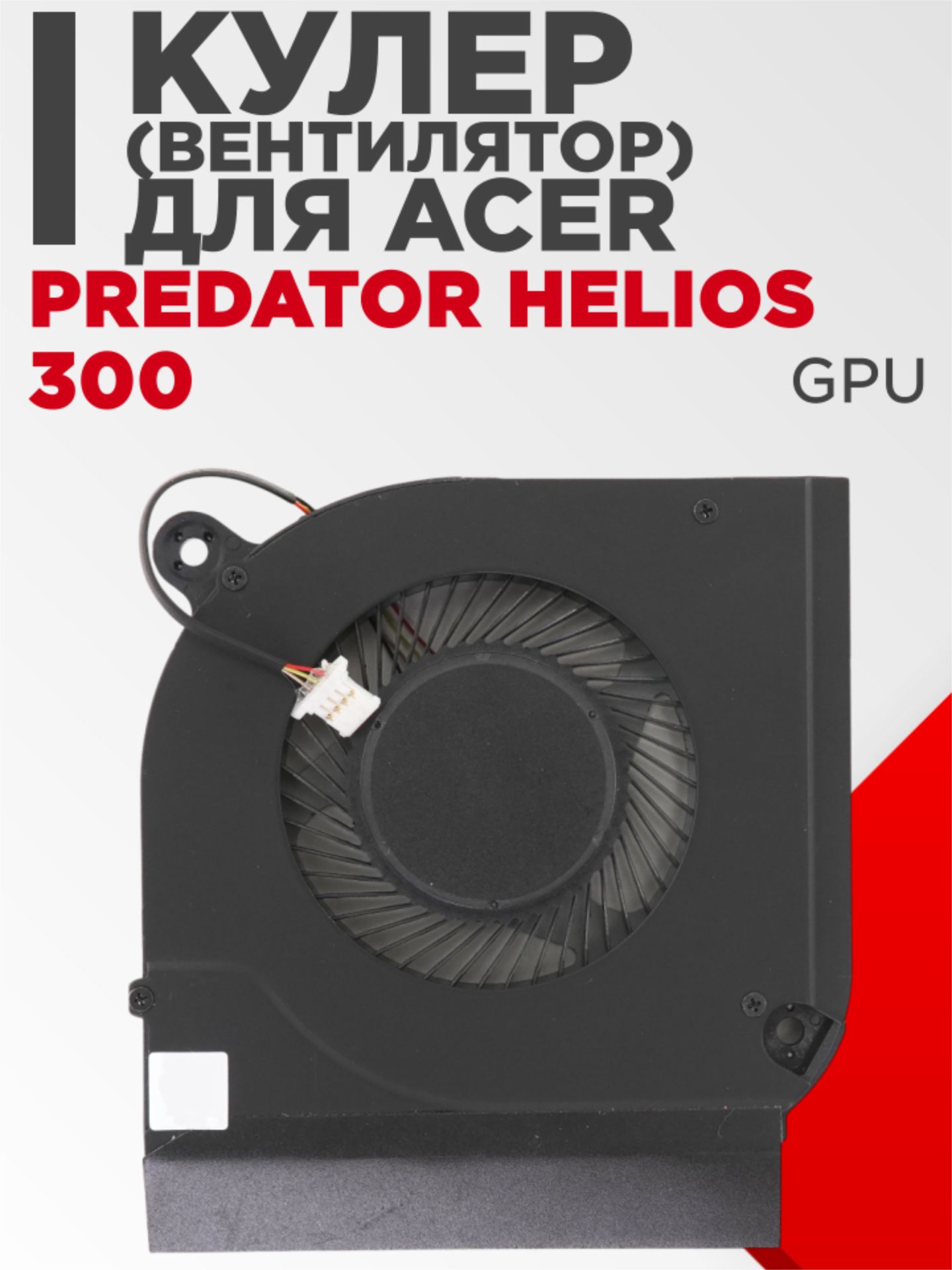Вентилятор (кулер) для ноутбука Acer Predator Helios 300 PH315-52 (GPU)