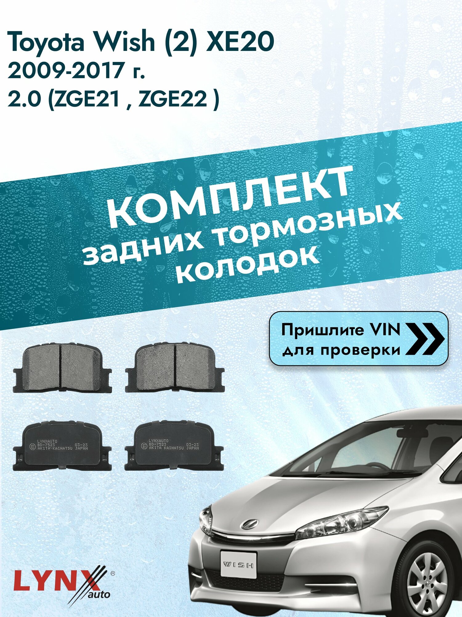 Комплект задних колодок для Toyota Wish (2) XE20 / 2009-2017 / 2.0 (ZGE21_) (3ZR-FAE) Тойота Виш ВD-7523