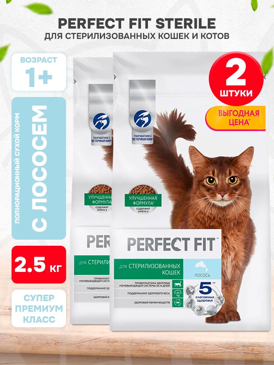 Корм сухой Perfect Fit Sterile для взрослых кастрированных котов и стерилизованных кошек, лосось, 2,5 кг 2 шт