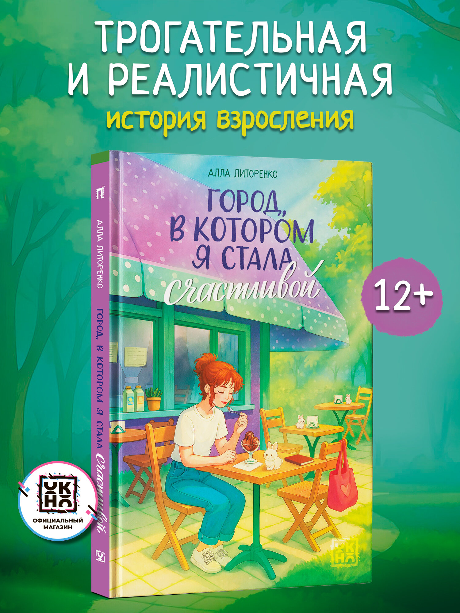 Город, в котором я стала счастливой. Книги для подростков | Литоренко Алла