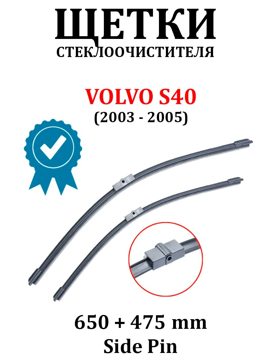 Дворники Вольво S40 650 + 475 Side Pin