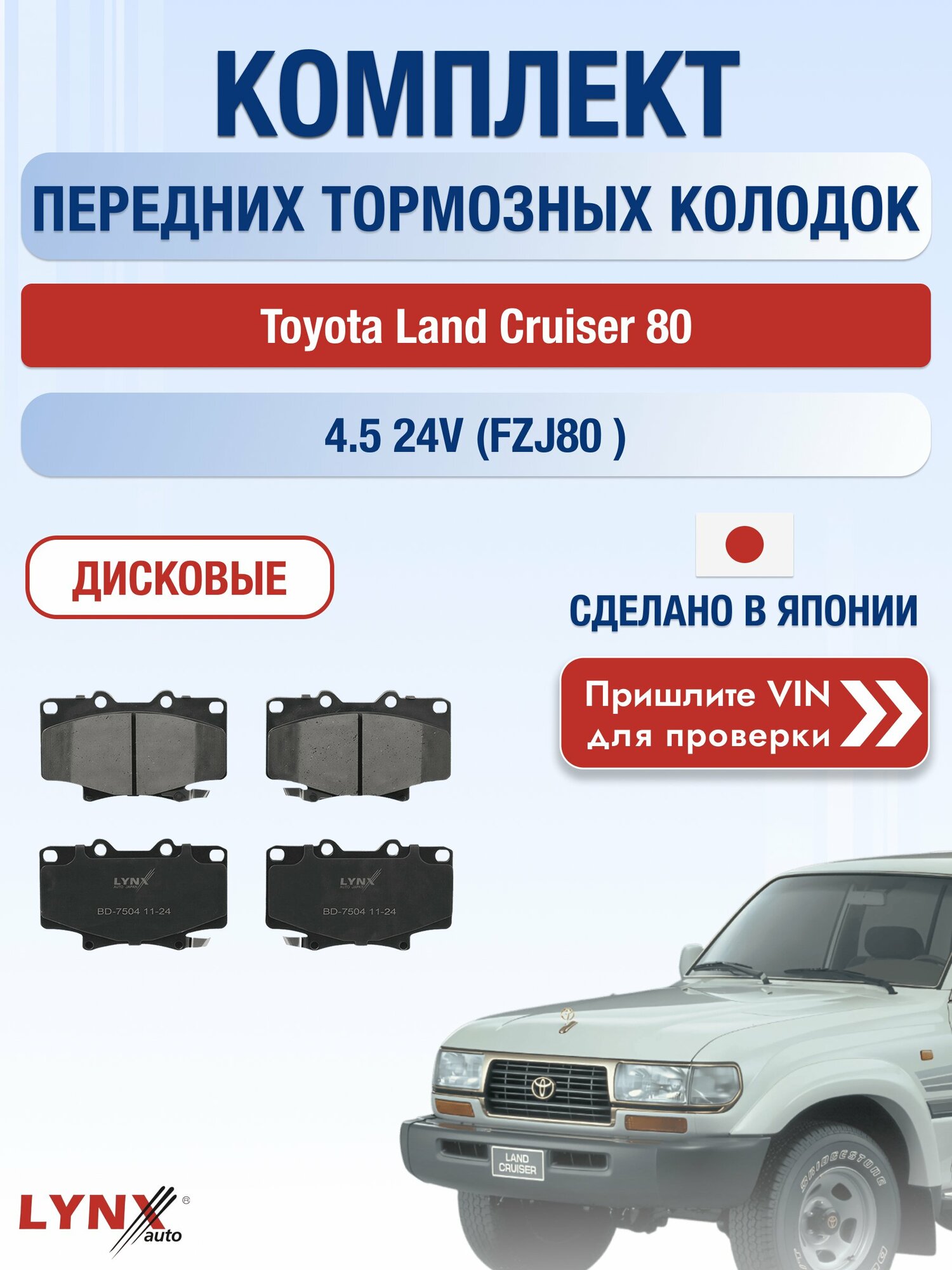 Комплект передних колодок на Toyota Land Cruiser 80 4.5 24V (FZJ80_) (1FZ-FE) / 1990-1998 / Тойота Ленд Крузер ВD-7504