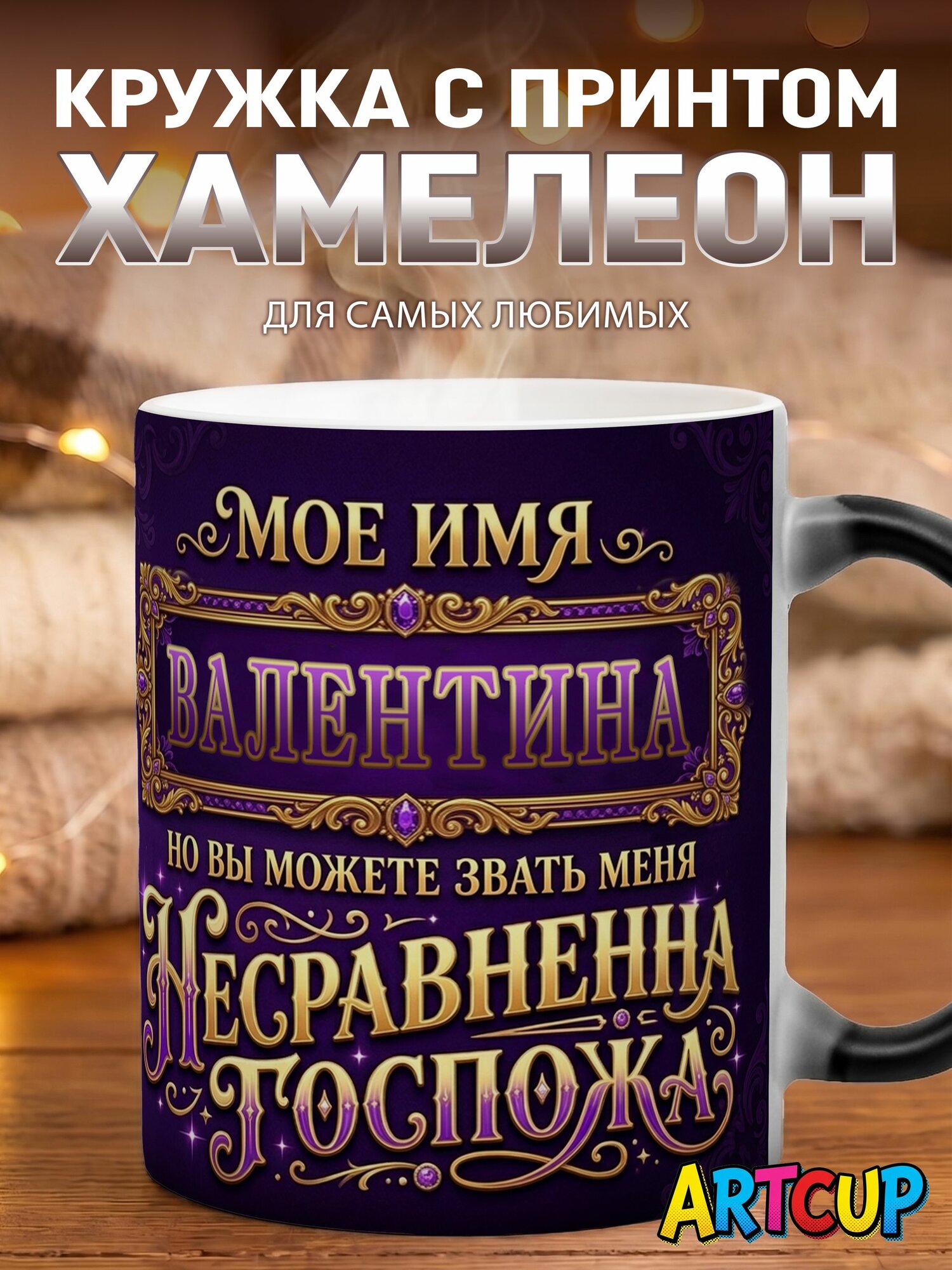 Кружка хамелеон Пантера Валентина 330 мл