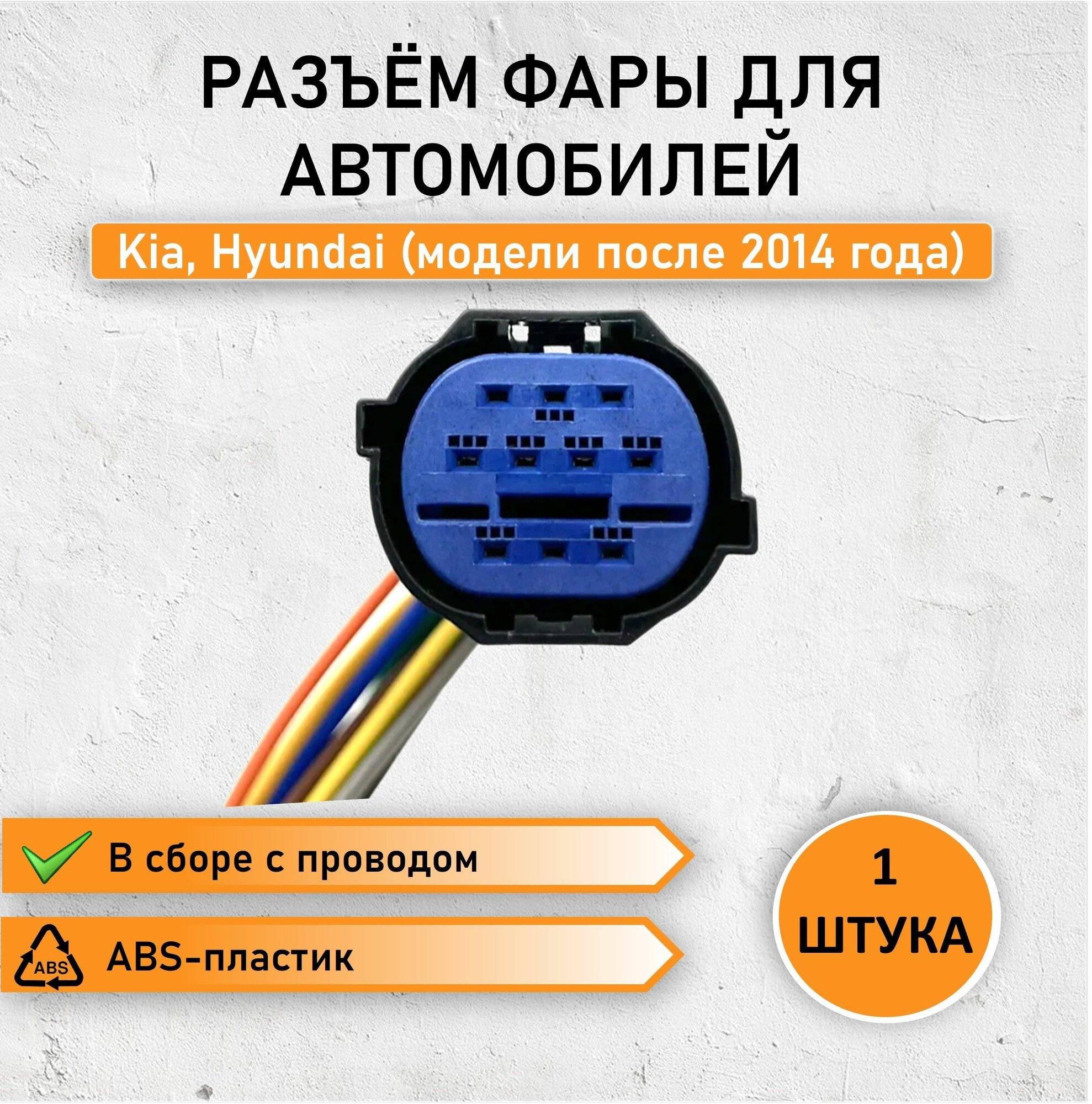 Разъем фары для автомобилей Kia, Hyundai на модели после 2014 г. HP406-10021