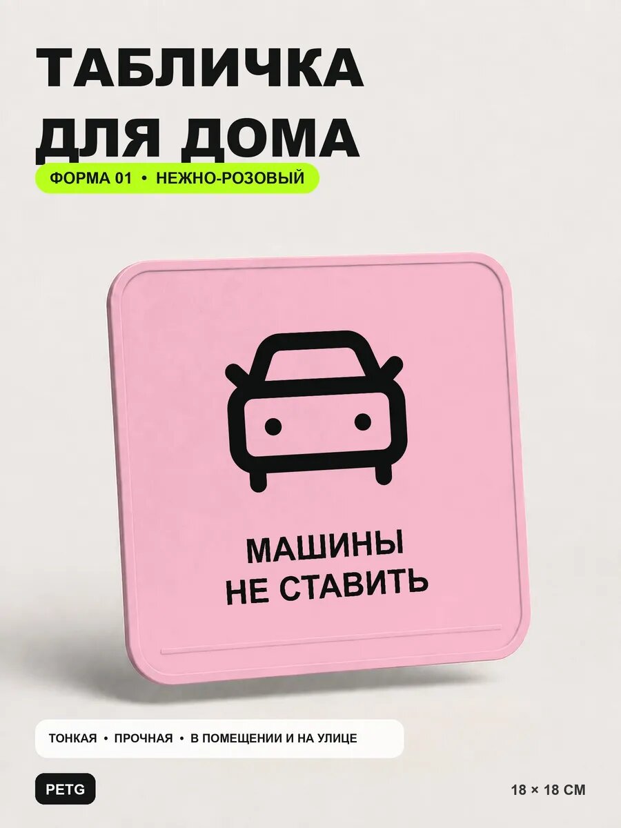 Табличка для дома «Машины не ставить» 18×18 см, светло-розовый