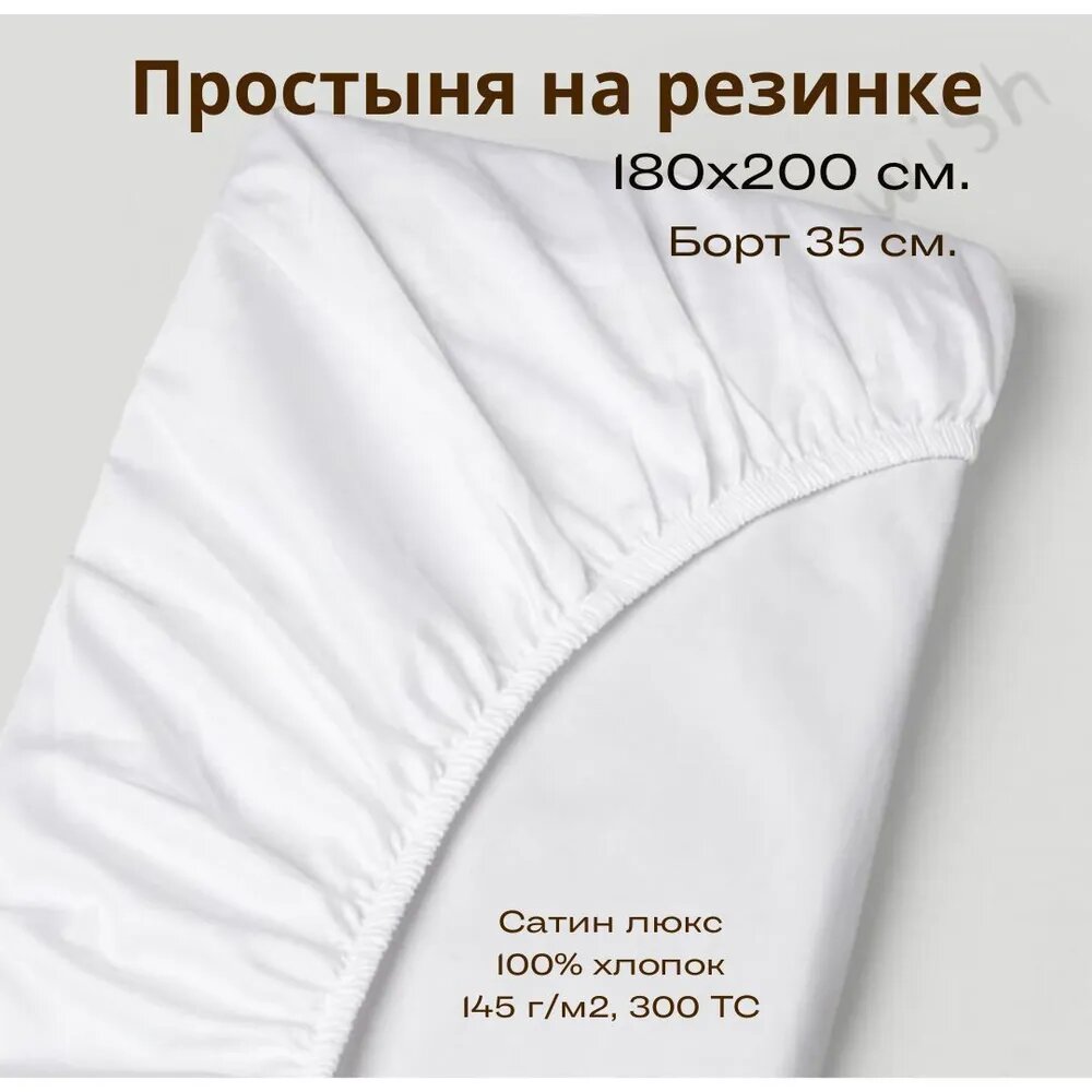 Простыня на резинке 180x200 см сатин люкс, белый