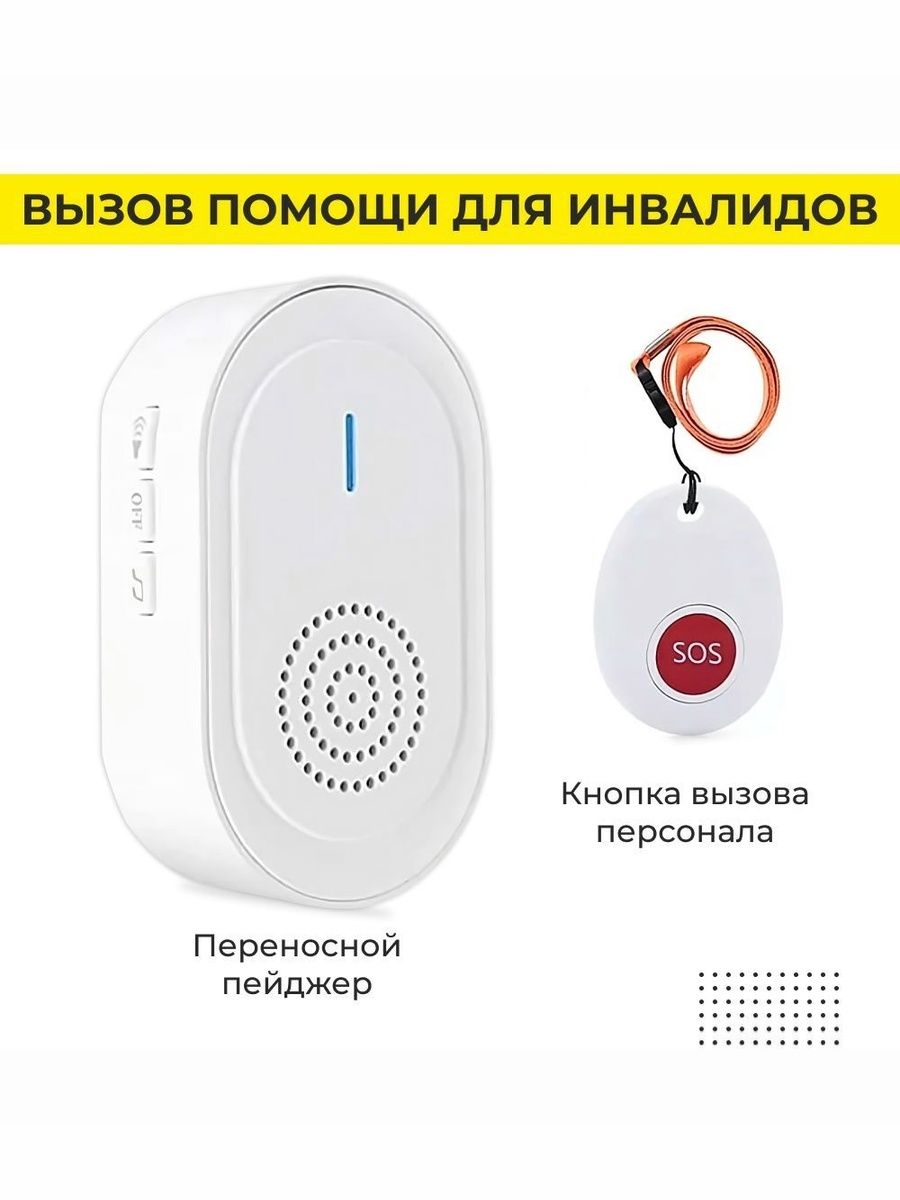 Кнопка вызова персонала, помощи инвалиду, звонок. Комплект ARHIS PRO