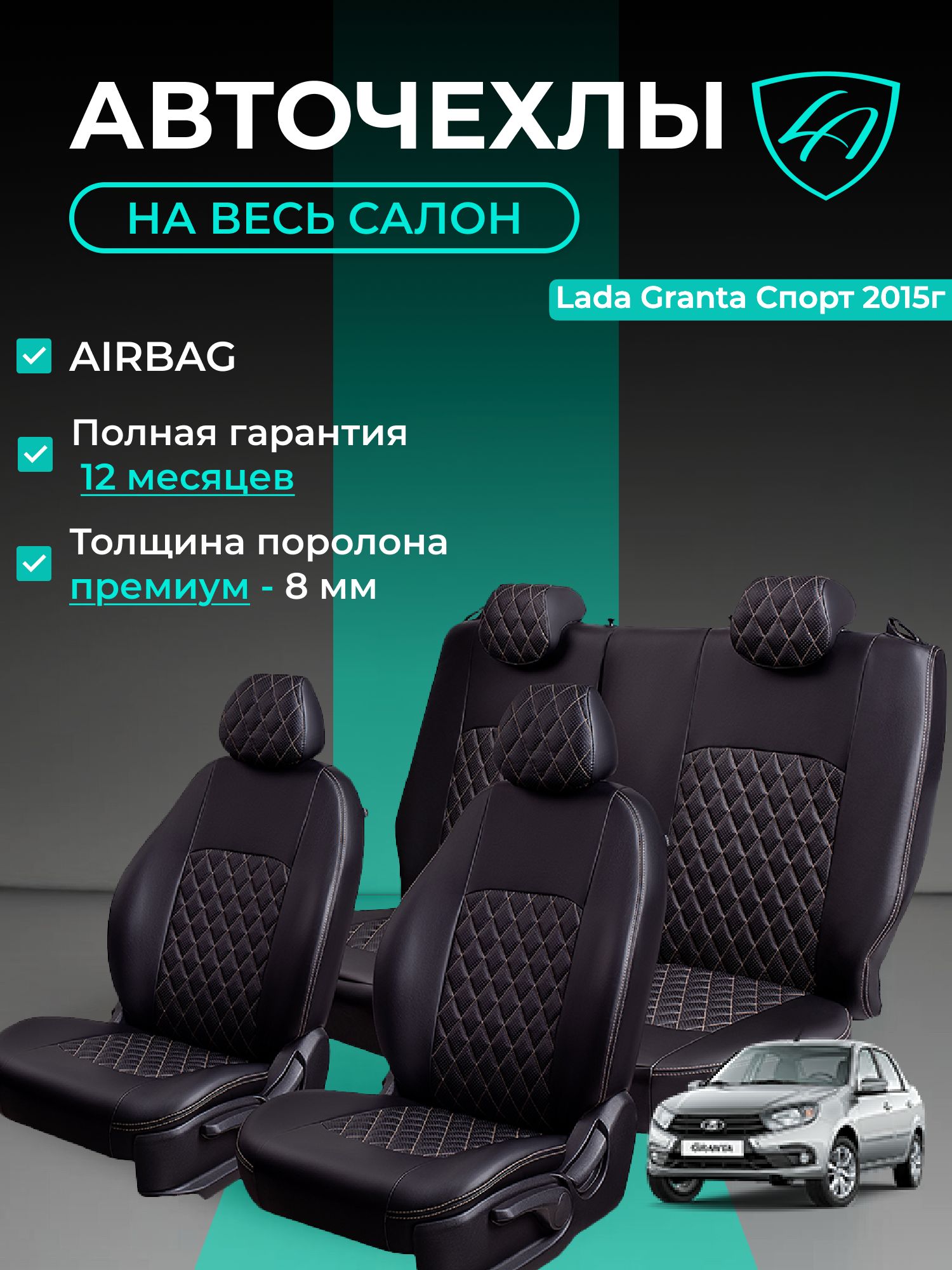 Чехлы на сиденья Лада Гранта Спорт Лорд Авто 5 мест с 2013 - 2015 / Lada Granta Sport , на весь салон ( спинка заднего сидения 60/40 раздельная ), экокожа черные бежевые Турин Ромб