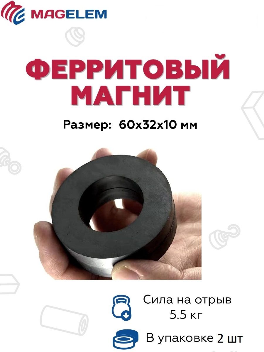 Ферритовый магнит D60мм*d32мм*H10мм - 2 штуки, кольцо 60х32х10 феррит MagElem