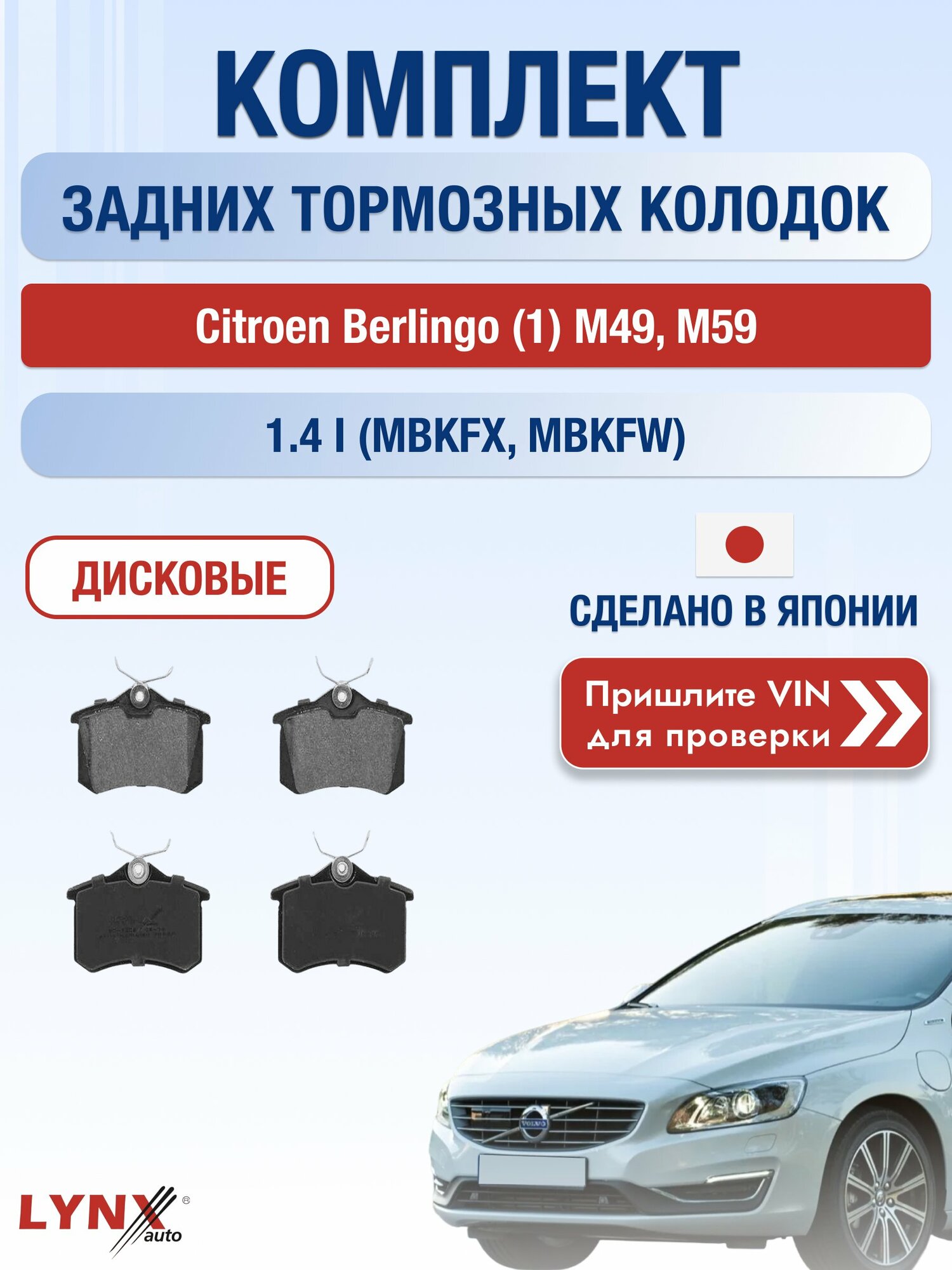 Комплект задних колодок на Citroen Berlingo (1) M49, M59 1.4 i (MBKFX) (KFW) / 1996-2002 / Ситроен Берлинго ВD-1206