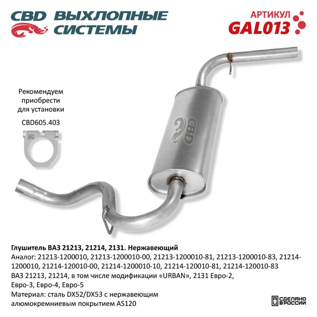 Глушитель для ВАЗ 21213 Нерж. Е2/3/4-21214, 2131 CBD. GAL013