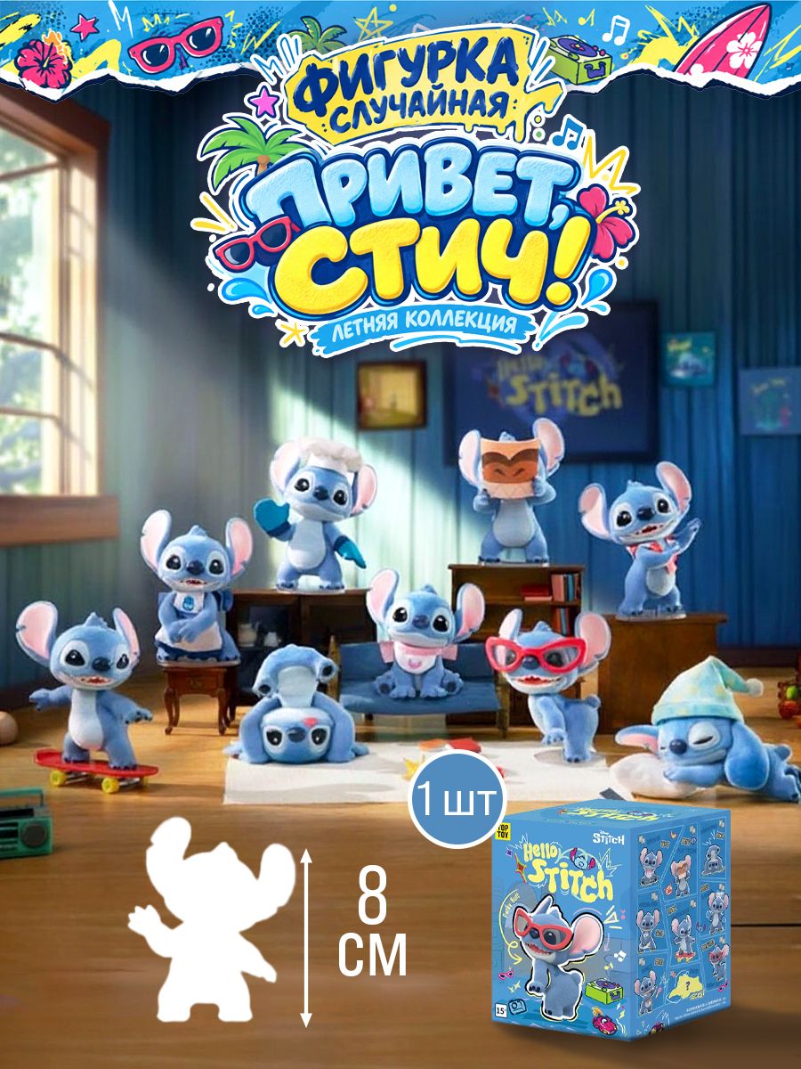 Фигурка Случайная Лило и Стич Disney Hello Stitch series Blind Box 1 шт 8 см