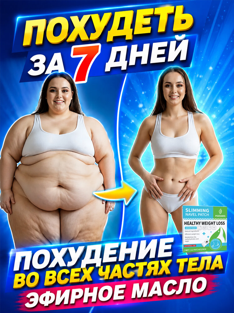 POZOAMIS Пластырь для похудения