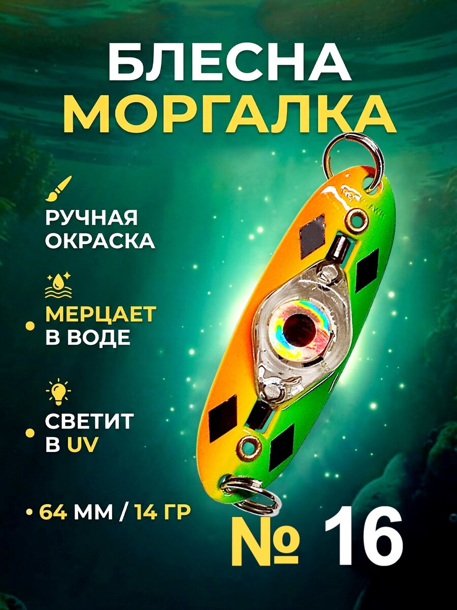 Блесна рыболовная моргалка на хищную рыбу 14 гр - №16, 1 штука.